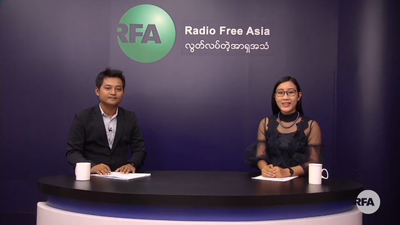 RFA Burmese Program January 14, 2018 - YouTube