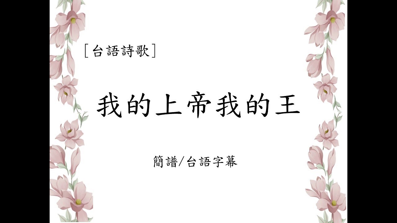台語詩歌|我的上帝我的王|讚美之泉 Youtube