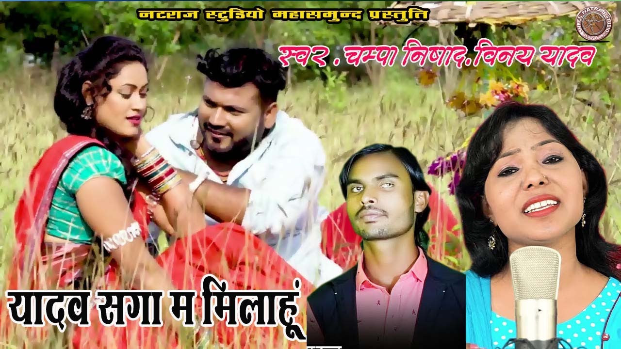 CG VIDEO SONG || YADAV SAGA MA MILAHU || CHMPA NISHAD ,VINAY YADAV ...