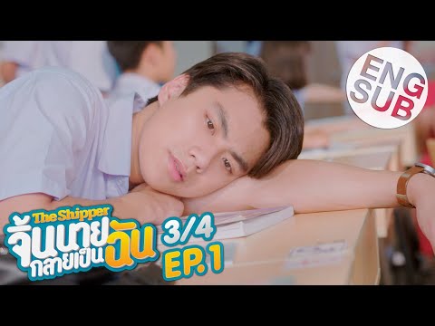 [Eng Sub] The Shipper จิ้นนายกลายเป็นฉัน | EP.1 [3/4]