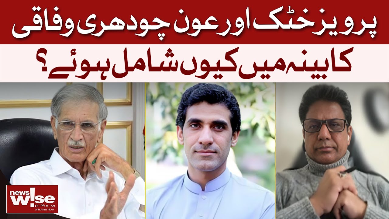 Why Were Pervez Khattak And Aun Chaudhry Included In The Federal ...