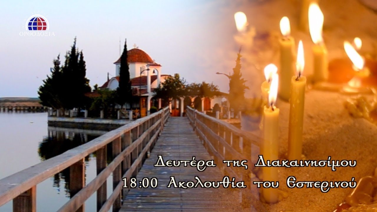 20.04.2020 ΖΩΝΤΑΝΑ από το Βατοπαιδινό Μετόχι του Αγίου Νικολάου στο ...