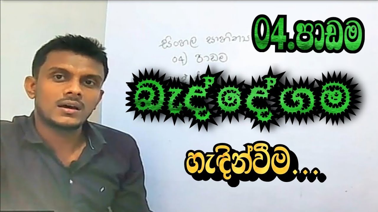 බැද්දේගම 01 කොටස(හැඳින්වීම)|Introduction of Baddegama session 01 - YouTube