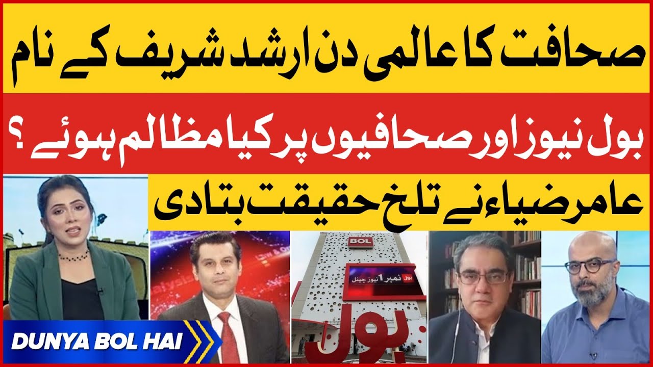 International Press Day Tribute To Arshad Sharif | Amir ZIa Talk on ...
