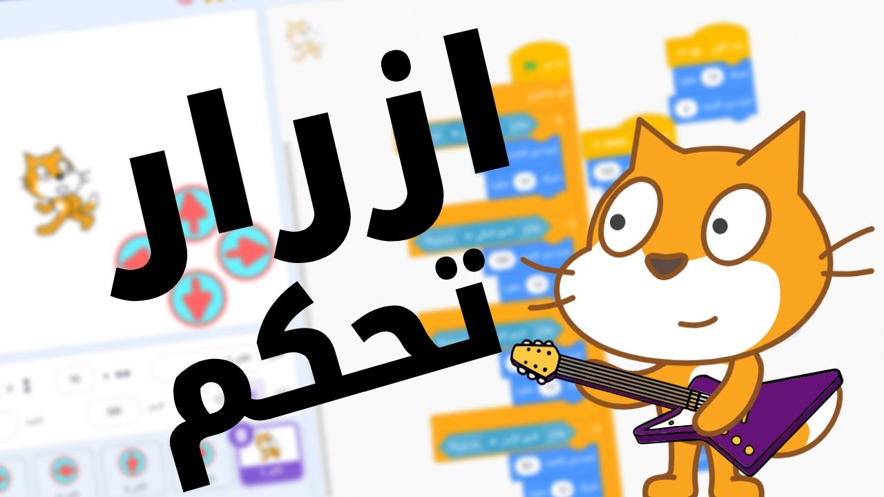 ازاي تعمل ازرار تحكم في سكراتش||How do you make control buttons in ...