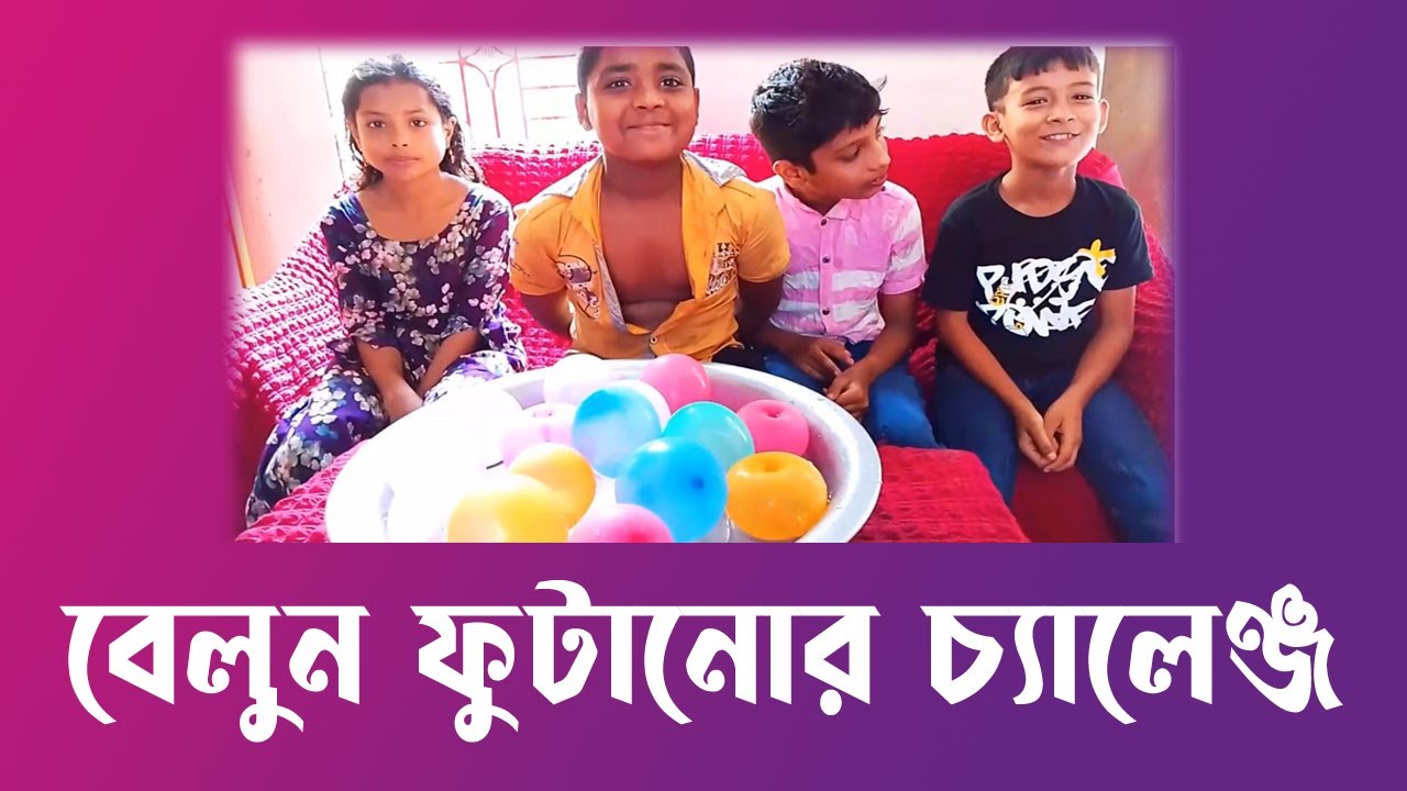 বেলুন ফুটানোর চ্যালেঞ্জ অসাধারন বিনোদন । Balloon Inflating Challenge ...