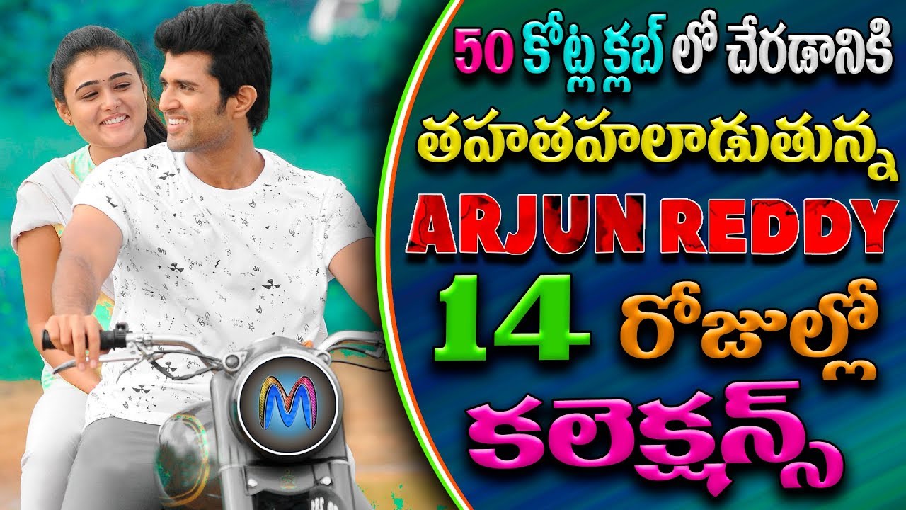 arjun reddy 14 day box office collections | Arjun Reddy Will Be Reached ...