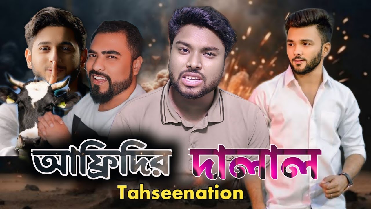 আফ্রিদির দালাল -Tahseenation || Tawhid uddin Afridi || Rs Fahim ...