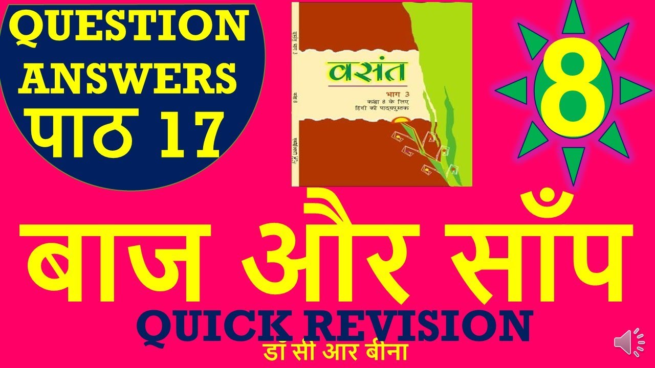 Baj aur Samp question answer class 8 | बाज और साँप प्रश्नोत्तर। कक्षा 8 ...