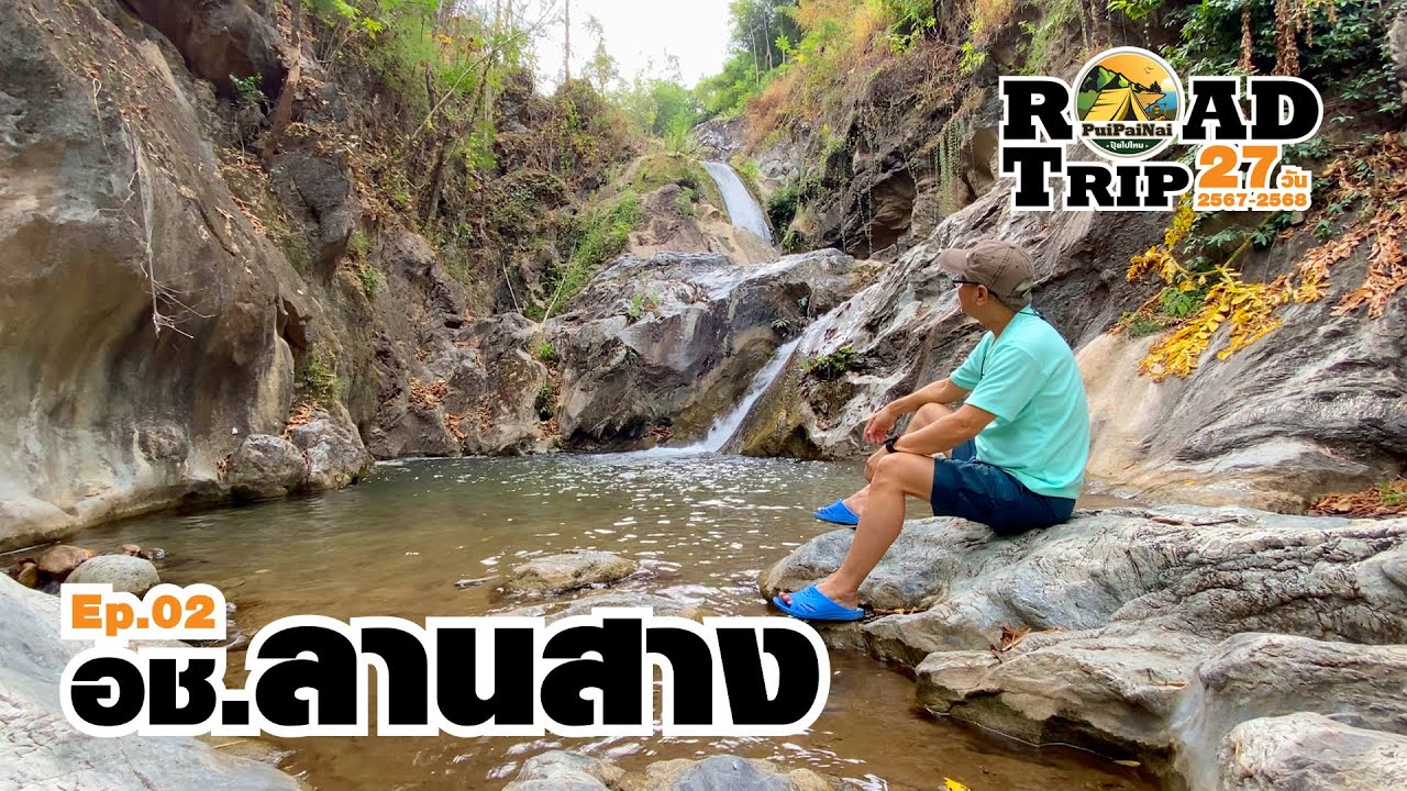 Ep.02 อช.ลานสาง จ.ตาก (Road Trip 2567-2568) 2567_12_17-18 - YouTube