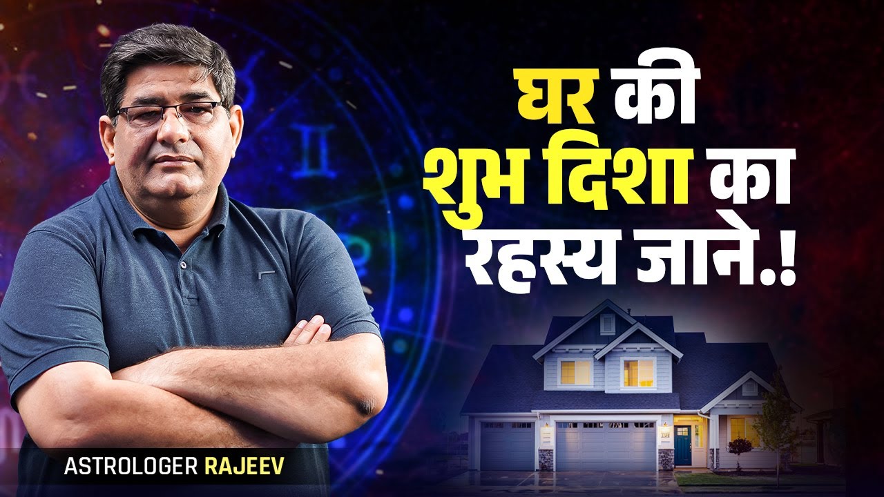 घर की शुभ दिशा का रहस्य जाने - Learn with Astro Rajeev Arora - YouTube