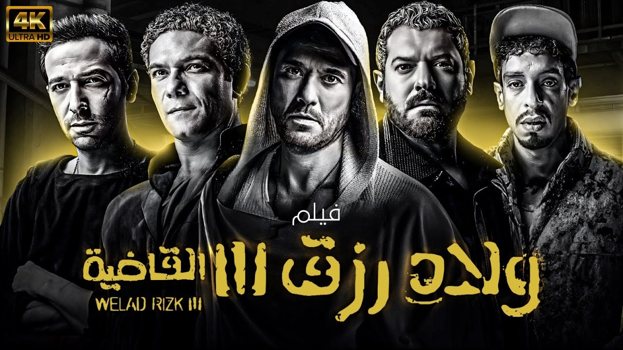 مشاهدة فيلم ولاد رزق 3 القاضية 2024 بطولة احمد عز اسر ياسين