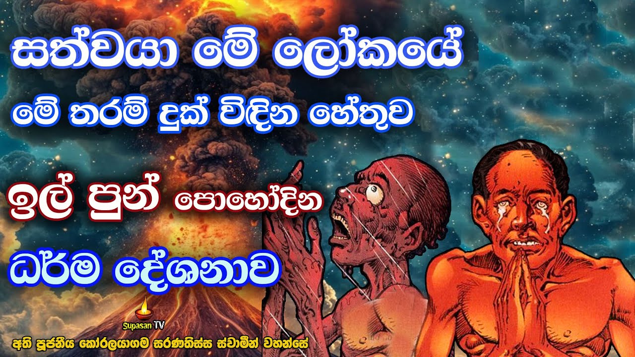 ඉල් පුන් පොහෝ දින ධර්ම දේශනාව | මේ ලෝකයේ සත්වයා දුක් විඳින හේතුව ...