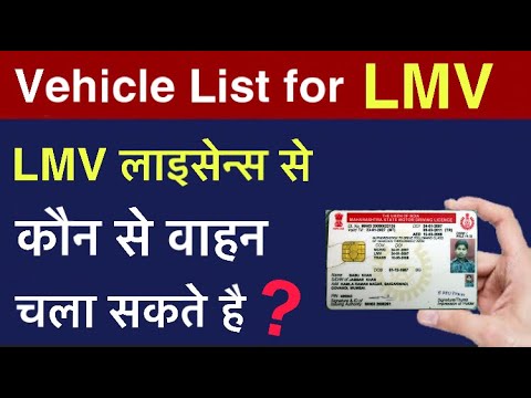LMV Licence से कौन कौन से वाहन चला सकते है ? | LMV Vehicle List in ...