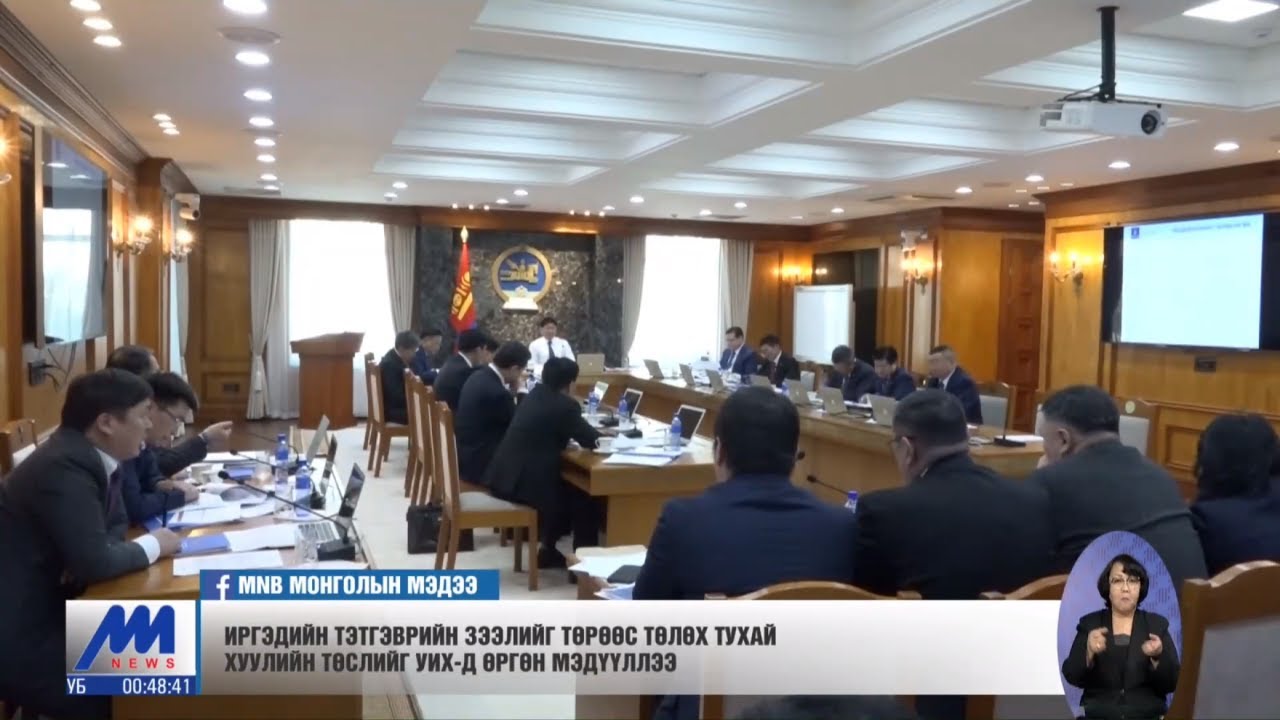 Иргэдийн тэтгэврийн зээлийг төрөөс төлөх тухай хуулийн төслийг УИХ д
