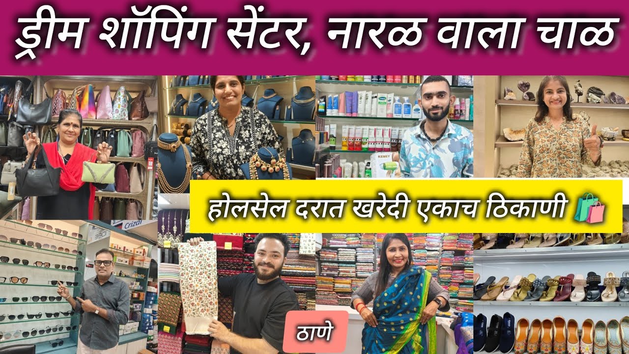 ठाण्यातील ड्रीम शॉपिंग सेंटर |Thane Wholesale Market 🛍️साडी ब्लाऊज बॅगा दागिने कॉस्मेटिक ड्रेस व ...