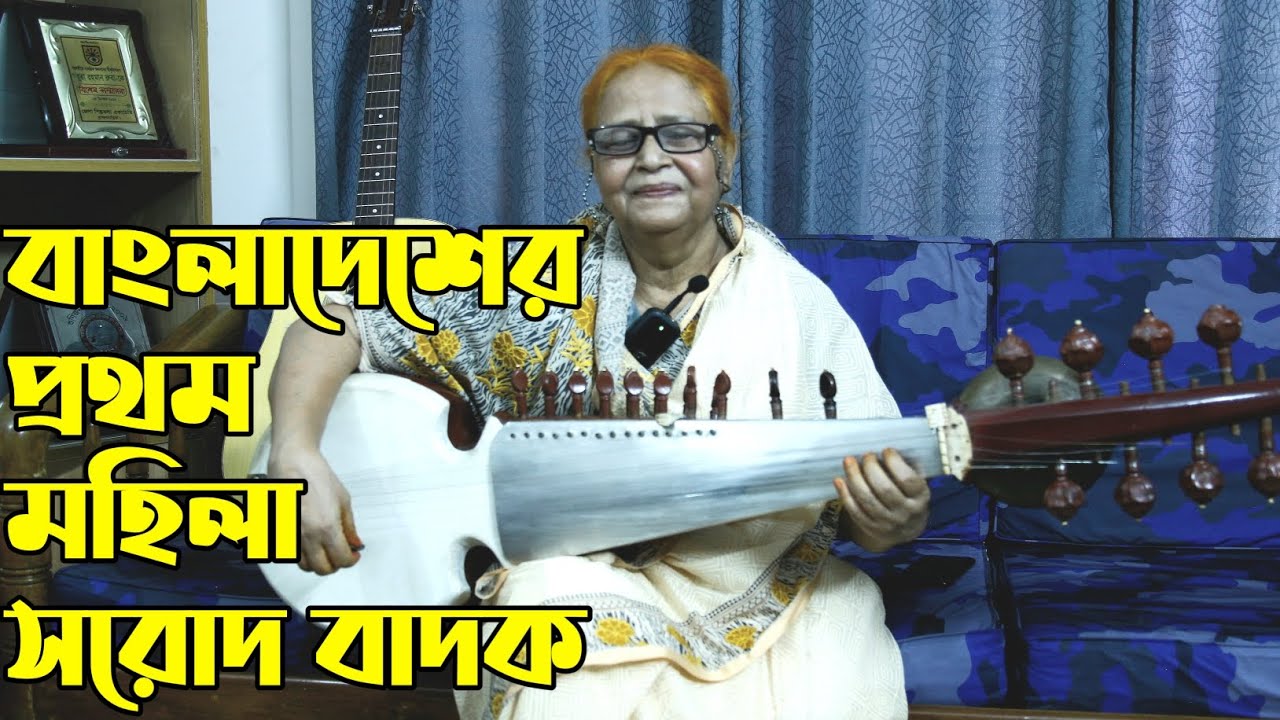 First woman sarod player in Bangladesh.বাংলা‌দে‌শের প্রথম ম‌হিলা সরোদ ...