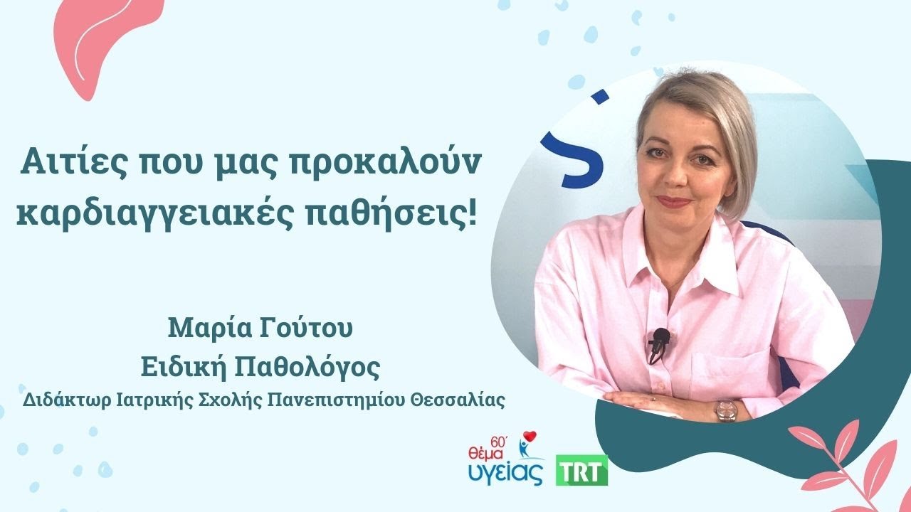 Αιτίες που μας προκαλούν καρδιαγγειακές παθήσεις! Δρ. Μαρία Γούτου ...