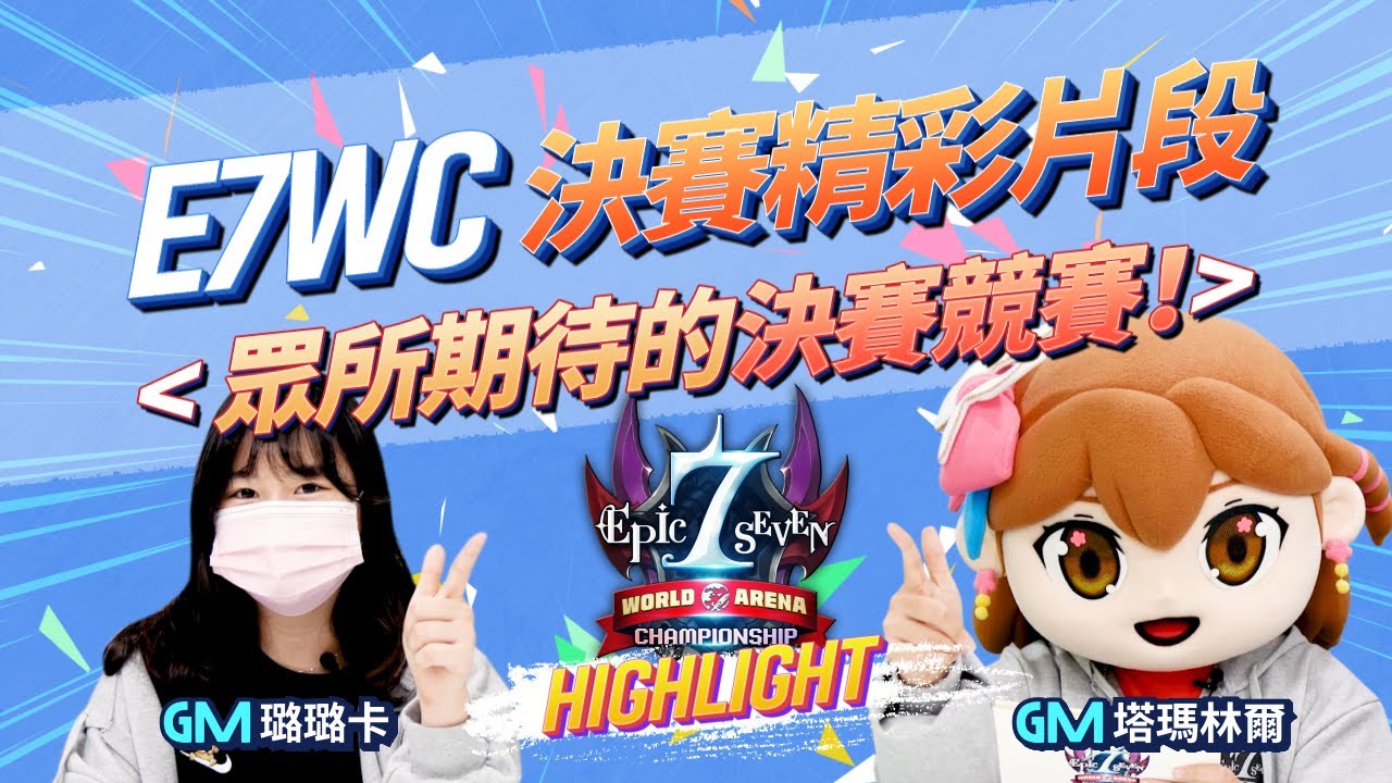 【第七史詩】 E7WC 決賽精彩片段 - YouTube