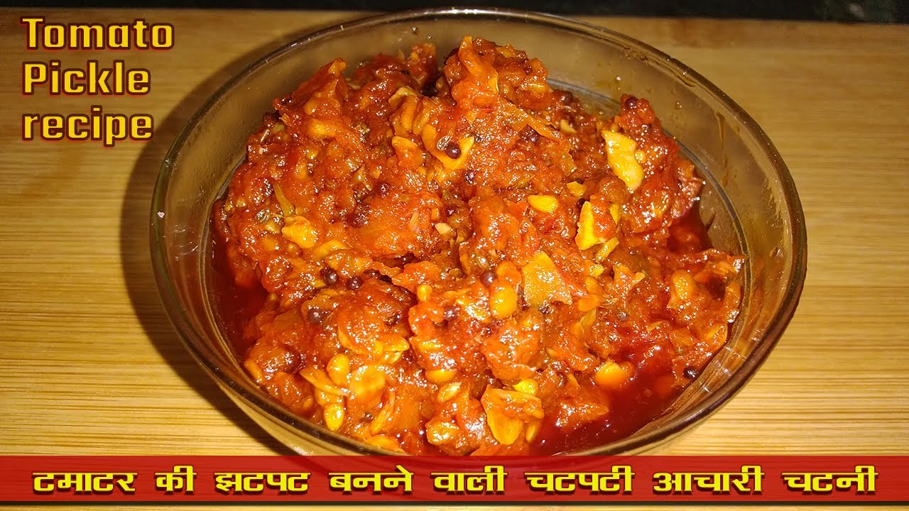 टमाटर की झटपट बनने वाली चटपटी अचारी चटनी | Instant Tamatar ka Achar ...