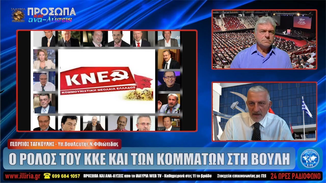 ΙΛΛΥΡΙΑ WEB TV | Ο ΡΟΛΟΣ ΤΟΥ ΚΚΕ ΚΑΙ ΤΩΝ ΚΟΜΜΑΤΩΝ ΣΤΗ ΒΟΥΛΗ | ΓΕΩΡΓΙΟΣ ...