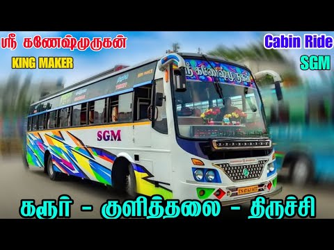 🥰SRI GANESH MURUGAN (SGM) BUS VLOG🔥|❤️FULL CABIN RIDE😍|🔥KARUR ⏩ TRICHY🔥|👑KING MAKER🔥✈️