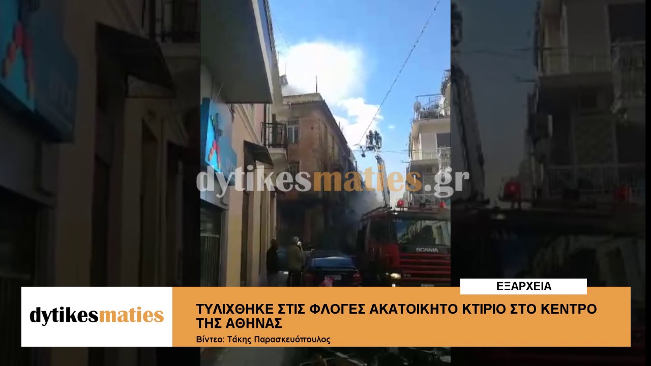 ΤΥΛΙΧΘΗΚΕ ΣΤΙΣ ΦΛΟΓΕΣ ΑΚΑΤΟΙΚΗΤΟ ΚΤΙΡΙΟ ΣΤΟ ΚΕΝΤΡΟ ΤΗΣ ΑΘΗΝΑΣ ...