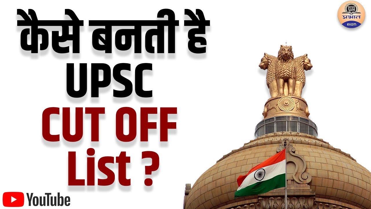 कैसे बनती है UPSC CUT OFF List ?|| How is Upsc Cut off List Made ...