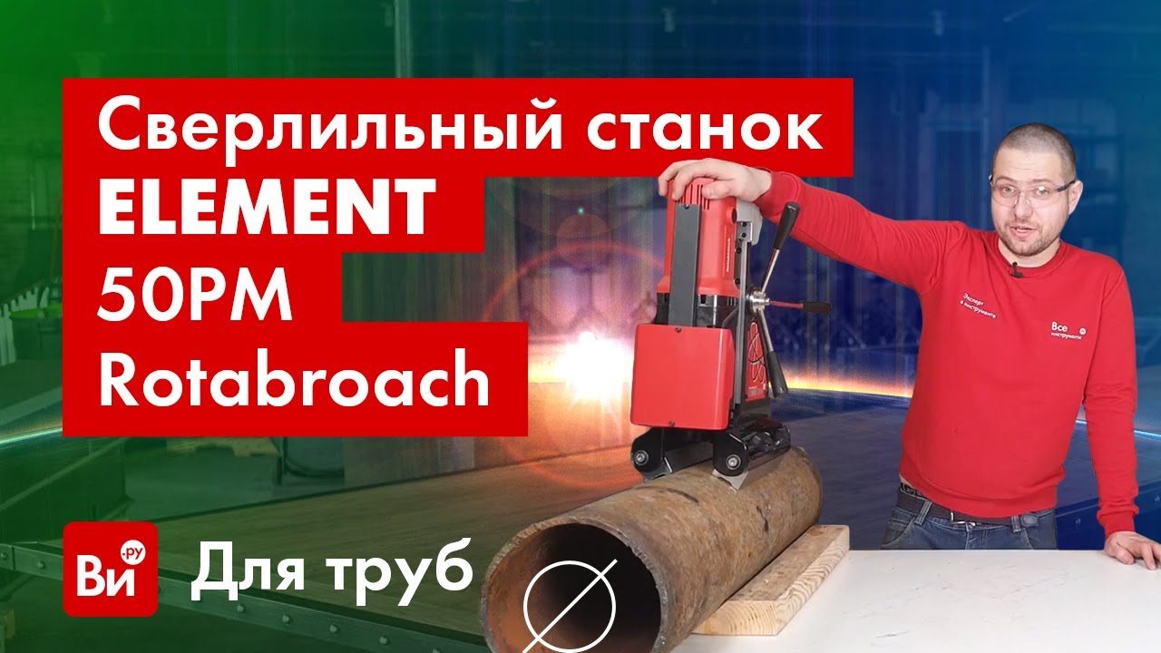 Магнитный сверлильный станок Rotabroach ELEMENT 50 PM. Сверлим трубы! - YouTube