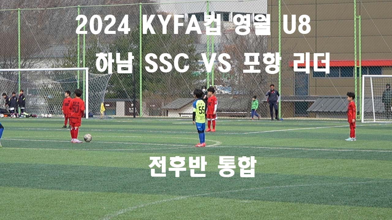 2024 KYFA컵 영월 하남 SSC U8 예선 4경기 - 전후반 통합 - YouTube