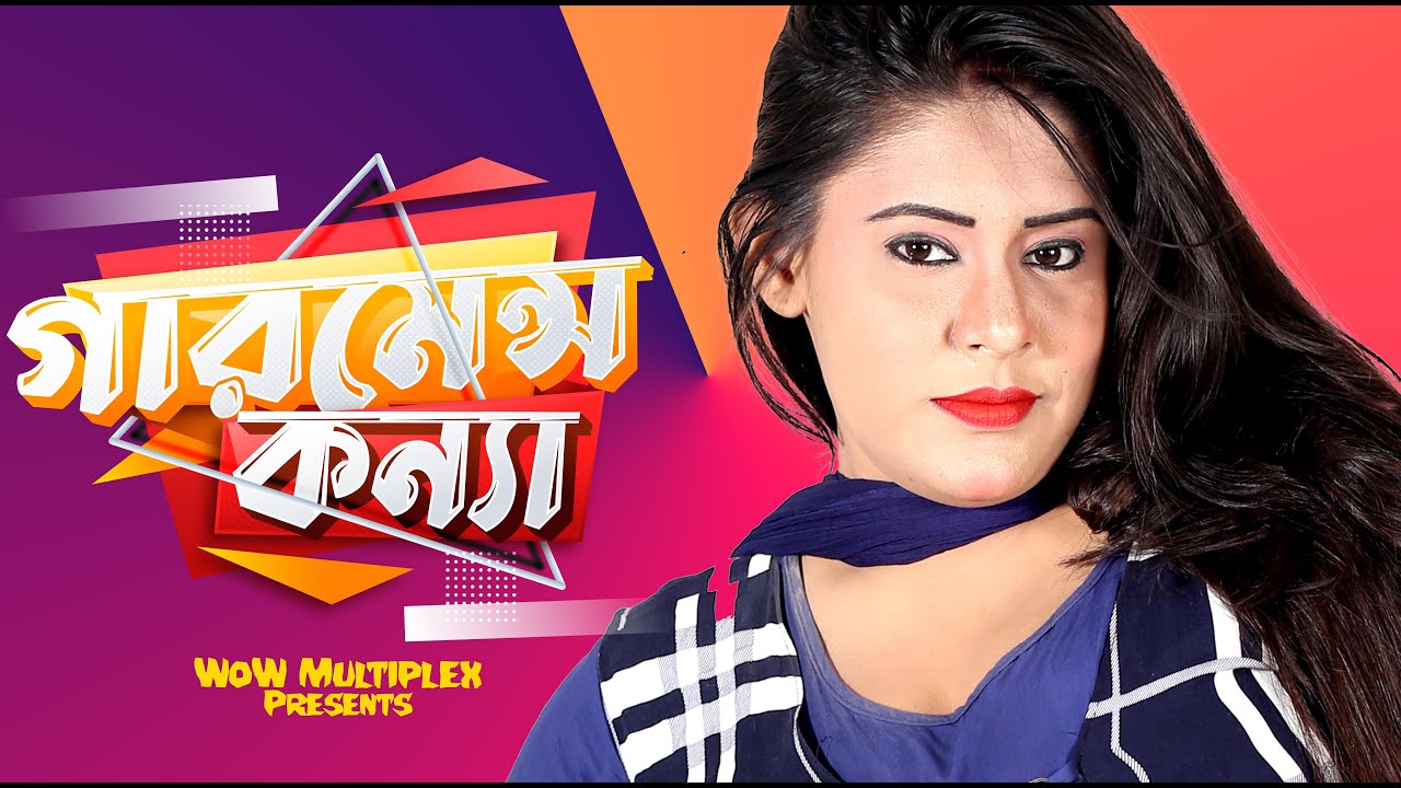 Indian Kolkata Bangla Natok 2021 Garmance Konna Triler WoW Multiplex ...