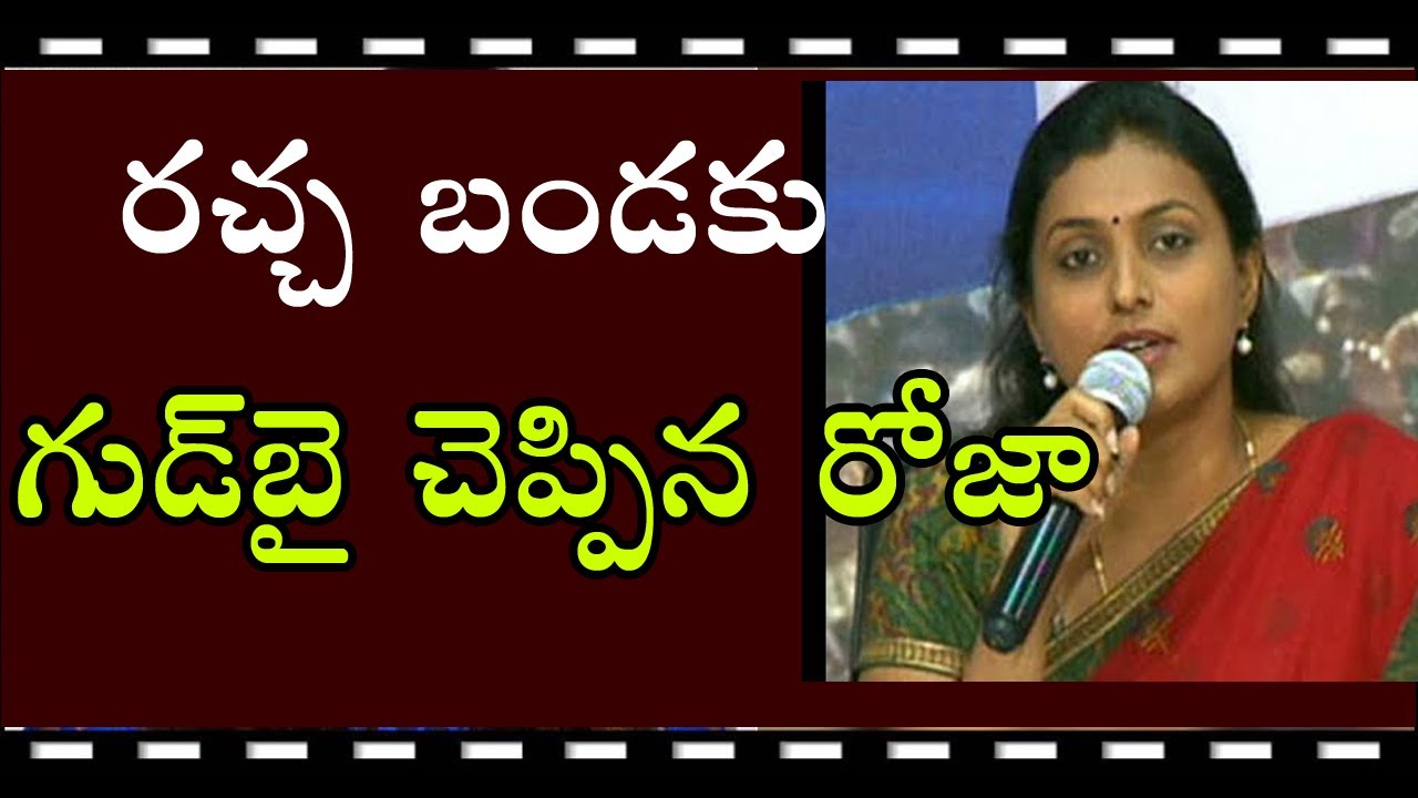 Roja's Rachabanda || షాకింగ్ న్యూస్ ర‌చ్చ‌బండ‌కు గుడ్‌బై చెప్పిన రోజా ...
