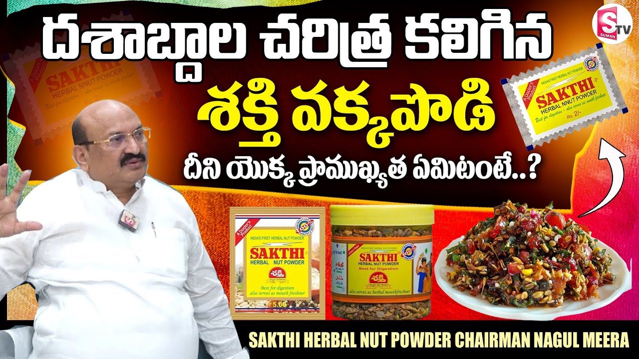 శక్తీ హెర్బల్ వక్కపొడి | Sakthi Herbal Nut Powder Chairman Nagul Meera ...