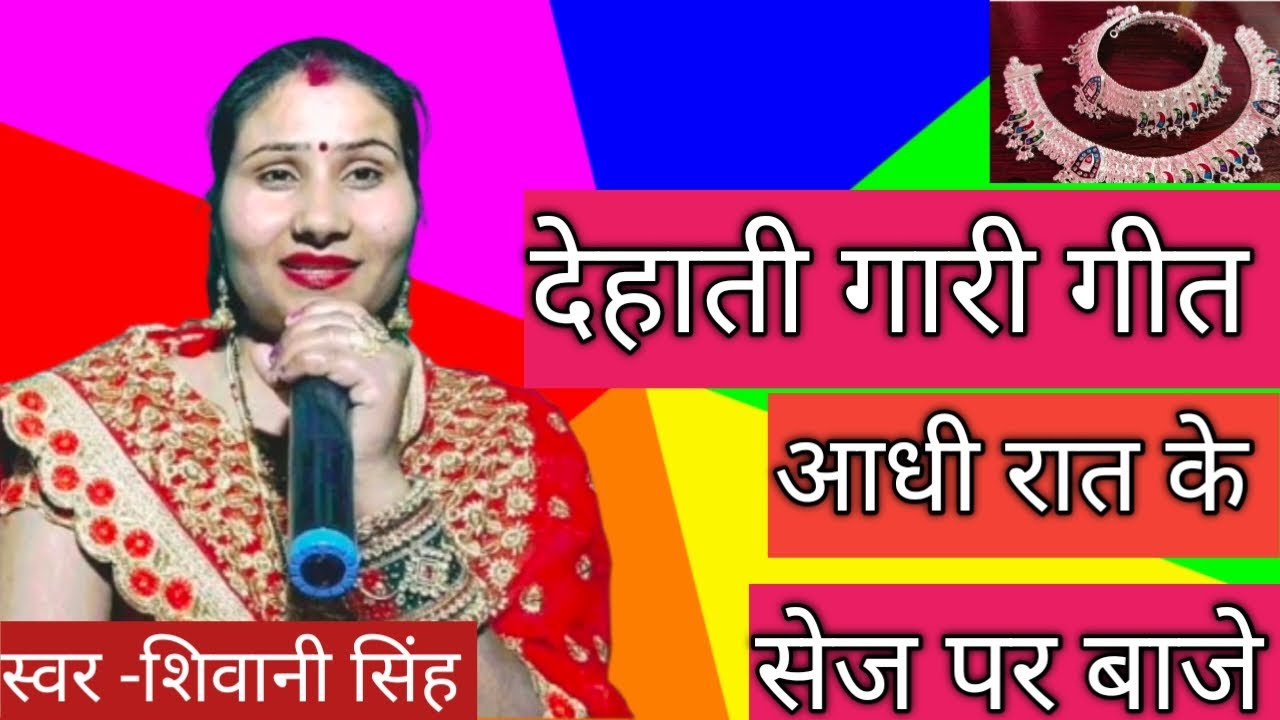 देहाती गारी गीत 👉 बजानेदार पायल गढ़ी दे सोनार 💐👌dehati gari geet 🎉 ...
