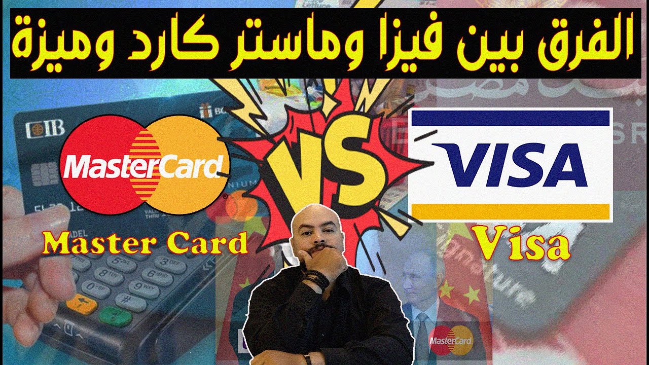 الفرق بين بطاقات فيزا وماستر كارد وميزة |Visa Vs Master Card Vs Meeza ...