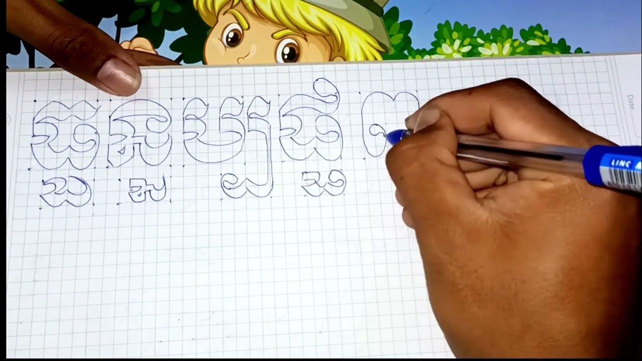 របៀបឆ្លាក់អក្សរខ្មែរ- ផ្ផ ព្ព ភ្ភ - how to write Khmer letter - YouTube