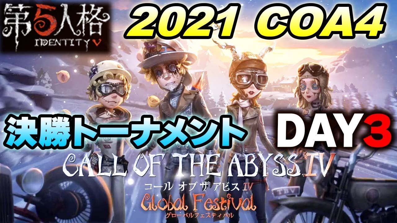 【2021 COA4 Day3】TIANBA vs XROCK 決勝トーナメント - IdentityV Call Of Abyss IV【2021/5/3】【第五人格】 - YouTube