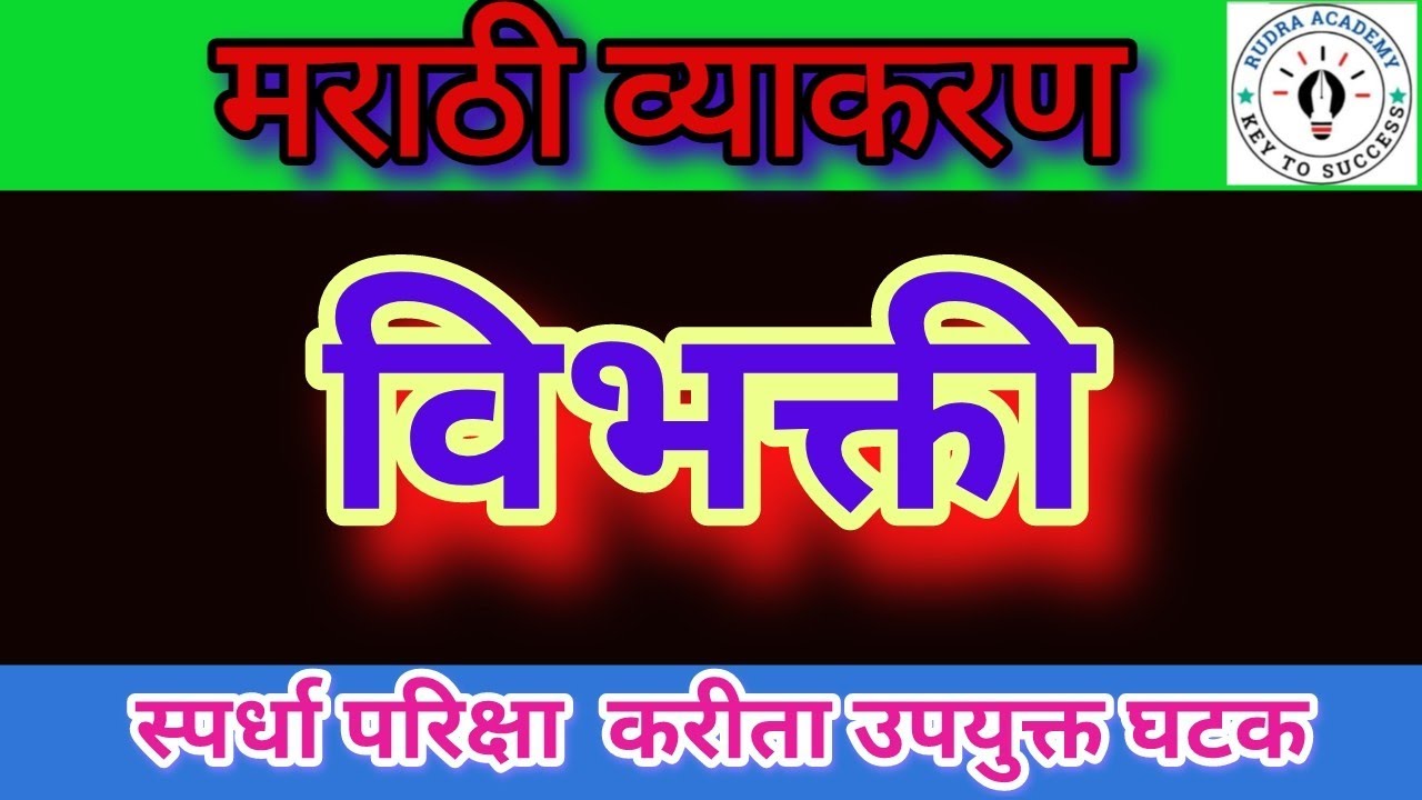 विभक्ती मराठी व्याकरण | Vibhakti Marathi Vyakaran | Inflection in ...