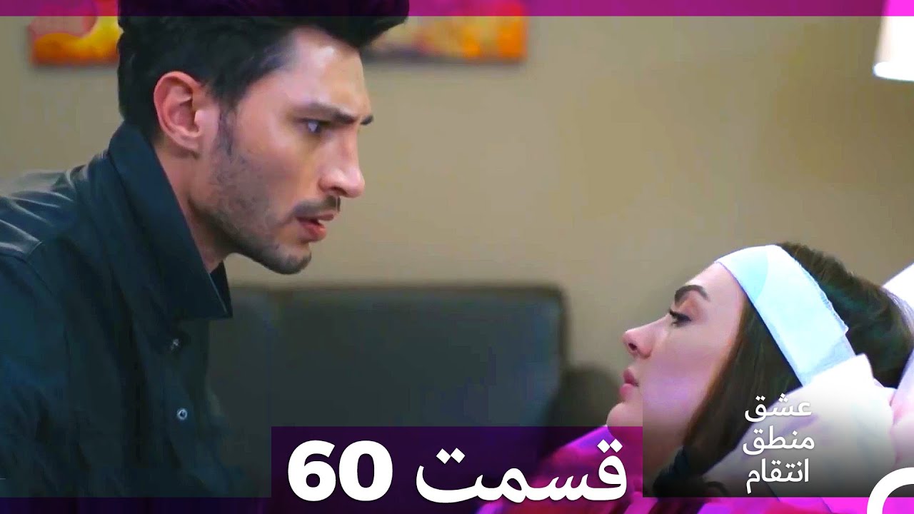 عشق منطق انتقام - Eshgh Mantegh Entegham قسمت 60 (Dooble Farsi) - YouTube