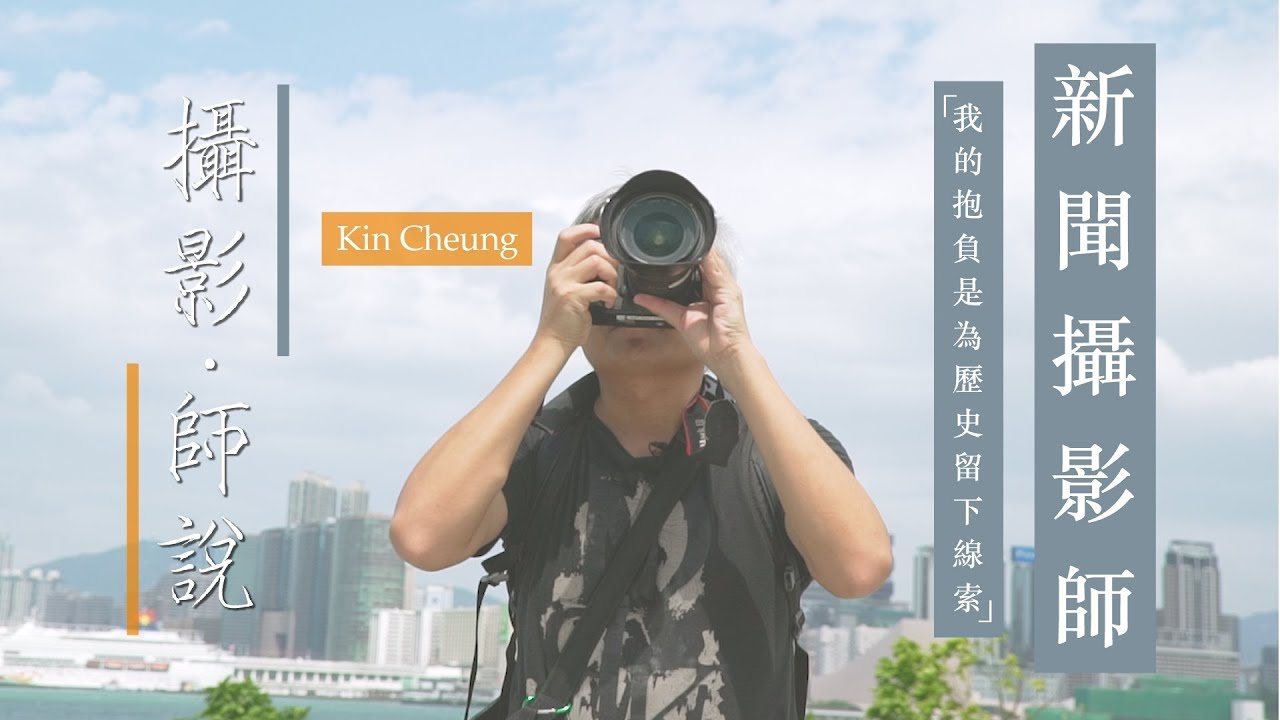 【攝影。師說】Kin Cheung - 我想為歷史留低線索 - YouTube