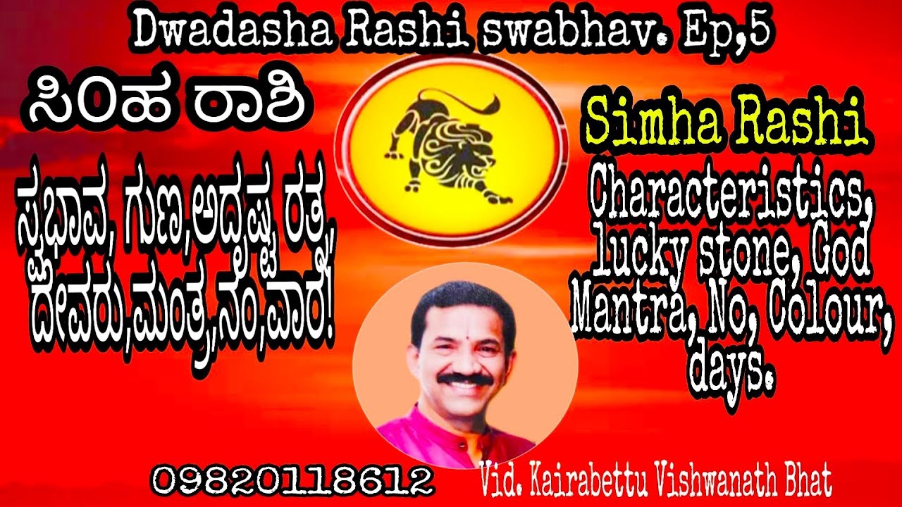 Simha Rashi Swabhava|Tulu|ಸಿಂಹ ರಾಶಿದ ಗುಣ ಸ್ವಭಾವ ಎಂಚ|Simha Rashi|Lucky ...