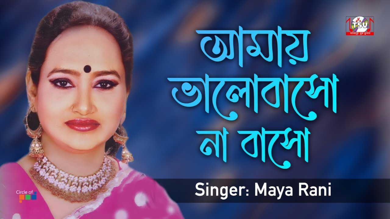 Maya Rani - Amay Valobasho Na Basho | আমায় ভালোবাসো না বাসো | Bangla ...