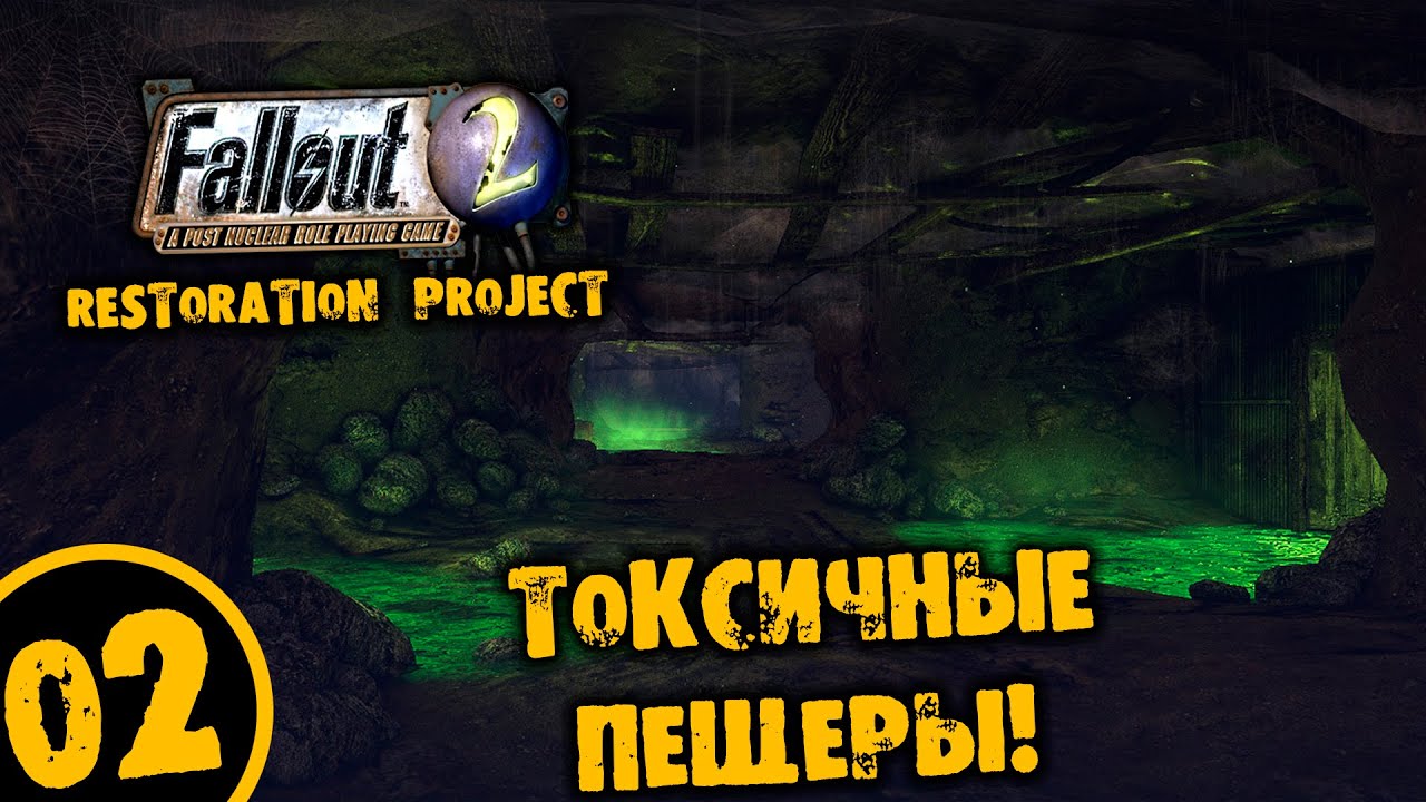 #02 ТОКСИЧНЫЕ ПЕЩЕРЫ Fallout 2 Restoration Project ПОЛНОЕ ПРОХОЖДЕНИЕ ...