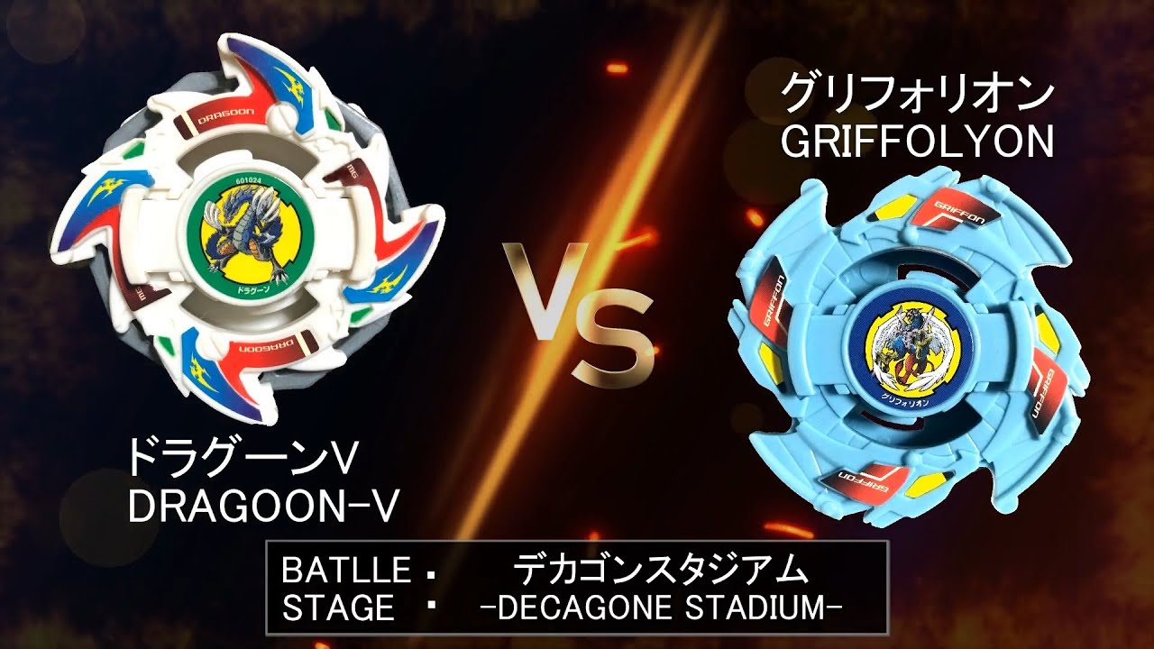 BAKUTEN BEYBLADE DRAGOON-V VS GRIFFOLYON 爆転 ベイブレード ドラグーンV VS グリフォリオン ...