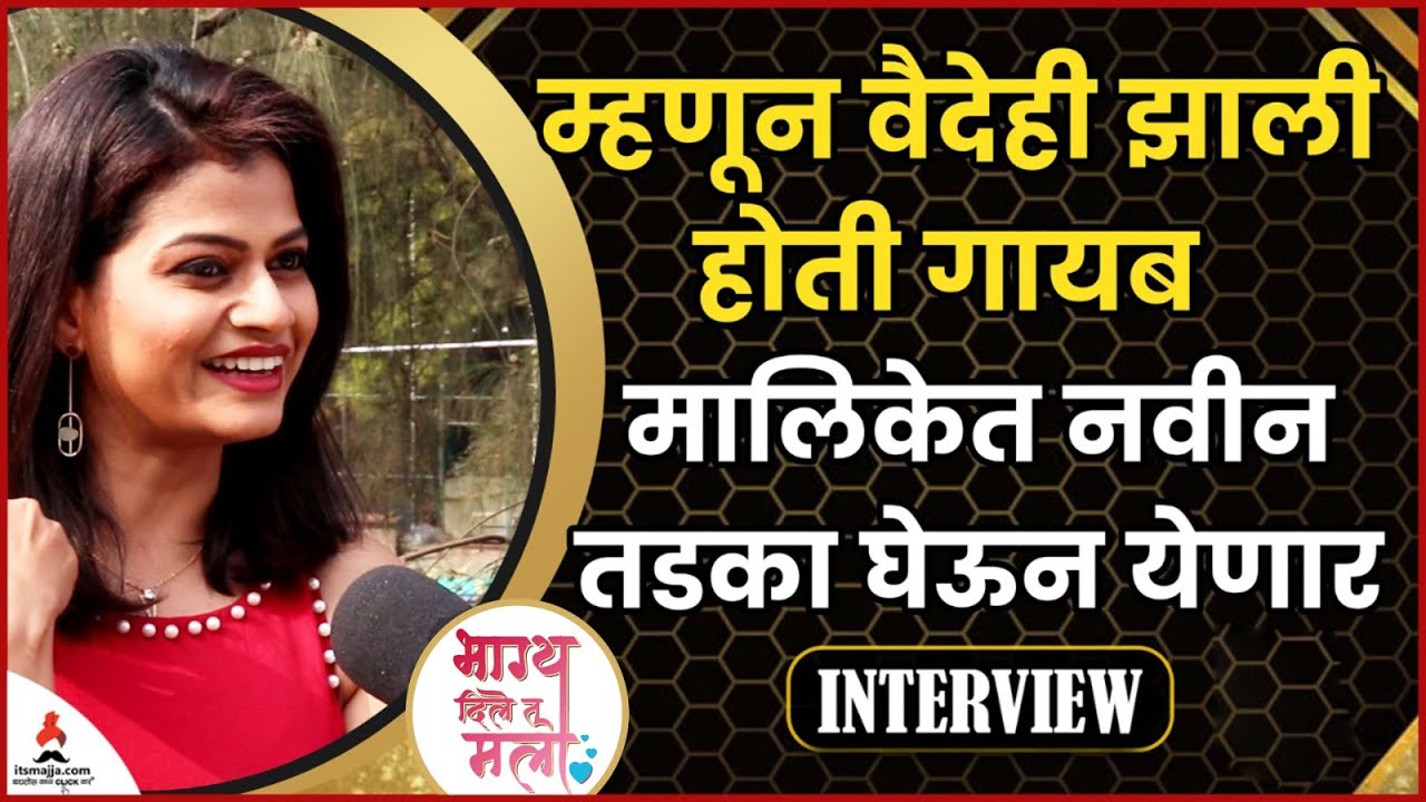 Purva Kaushik Interview: म्हणून वैदेही झाली होती गायब | Vaidehi ...