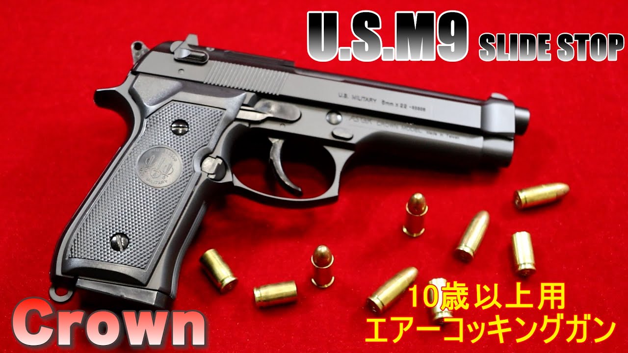 Crown クラウンモデル U.S. M9 10歳以上 スライドストップ エアーコッキングガン - YouTube
