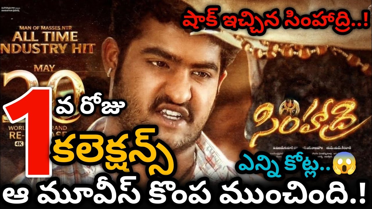 Day 1 Simhadri re release collections | Simhadri re release first day ...