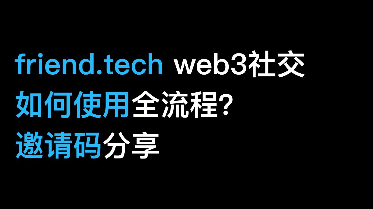 No120. friend.tech web3社交平台怎么样？如何注册登录以及使用friend.tech？friend.tech邀请码分享 #web3社交 #web3 #friendtech ...
