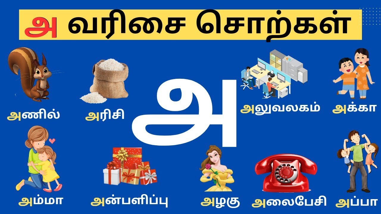 50 'அ' வரிசை சொற்கள்| 50 அ சொற்கள்| tamil words starting with அ ...