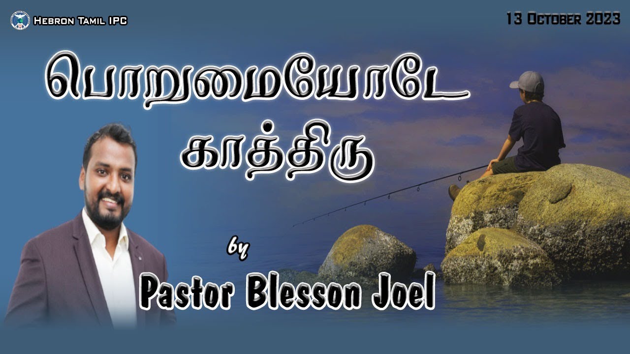 பொறுமையோடே காத்திரு | Pr. Blesson Joel | Friday Evening Service | Hebron Tamil IPC | 13 Oct 2023 ...